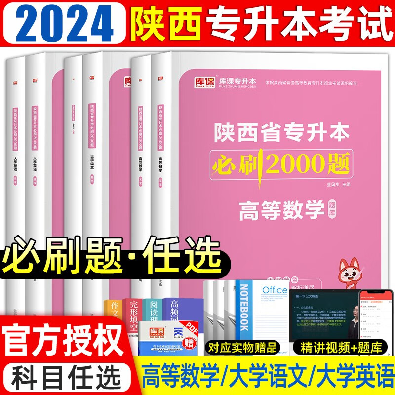 陕西专升本库课官方2024新版陕西省宁夏专升本大学语文高数大学英语专用教材模拟卷历年真题必刷2000题教材基础课陕西普通高校专升本考试教材考前冲刺模拟试卷题库视频课程 必刷题 高等数学