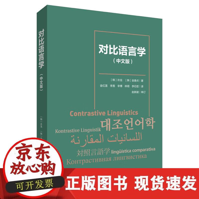 【现货】对比语言学(中文版)