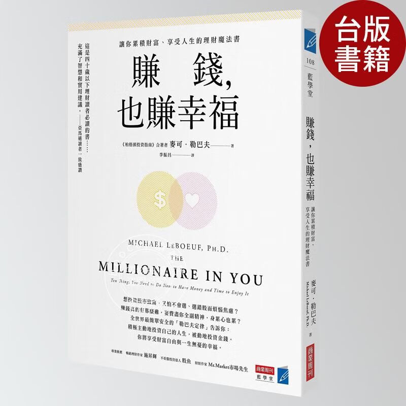 1 现货 赚钱 也赚幸福 港台 美国商学院教授 幸福理财法 财务自由 理性投资 经济管理思维 繁体中