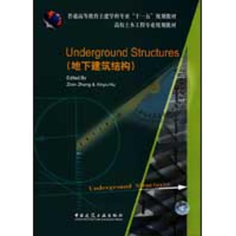 地下建筑结构 英文