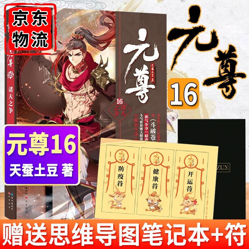 免邮 可选  元尊1-15+19+20全套 元尊小说天蚕土豆斗破苍穹龙王传说九域论战诸天之争 1 元尊16 诸天之争