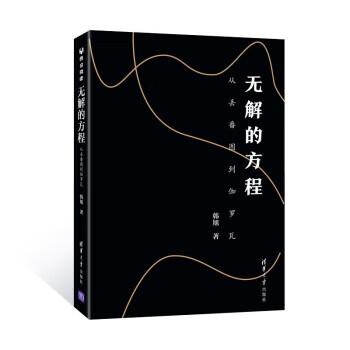 无解的方程：从丢番图到伽罗瓦 韩旭 清华大学出版社