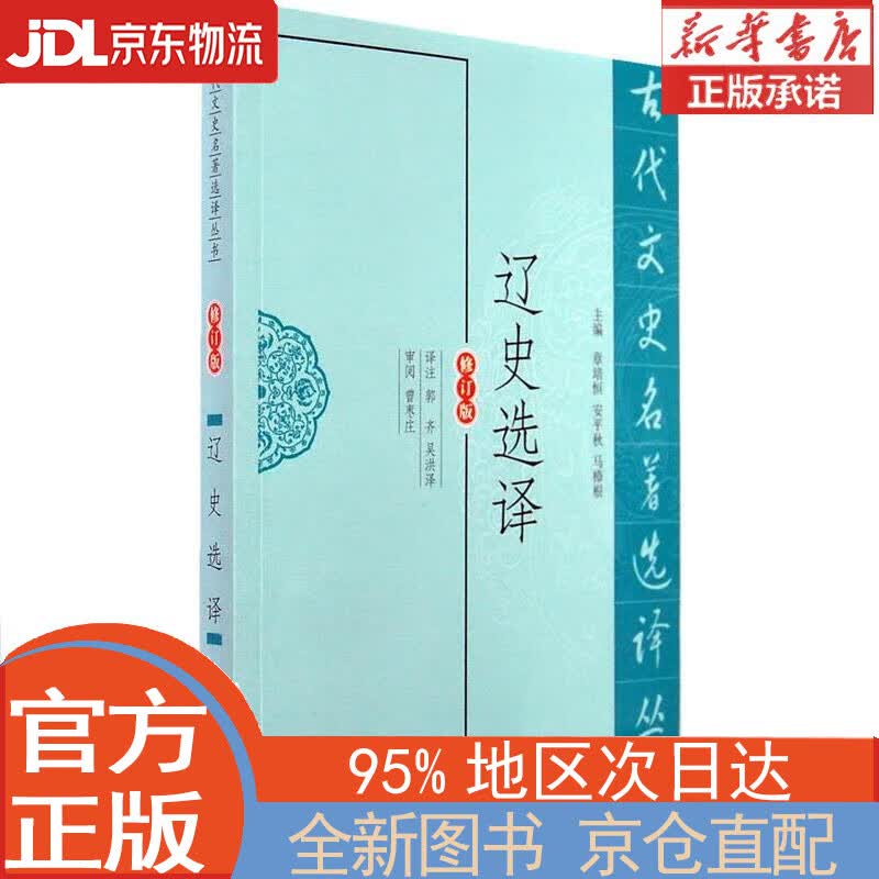 【全新畅销书籍】辽史选译