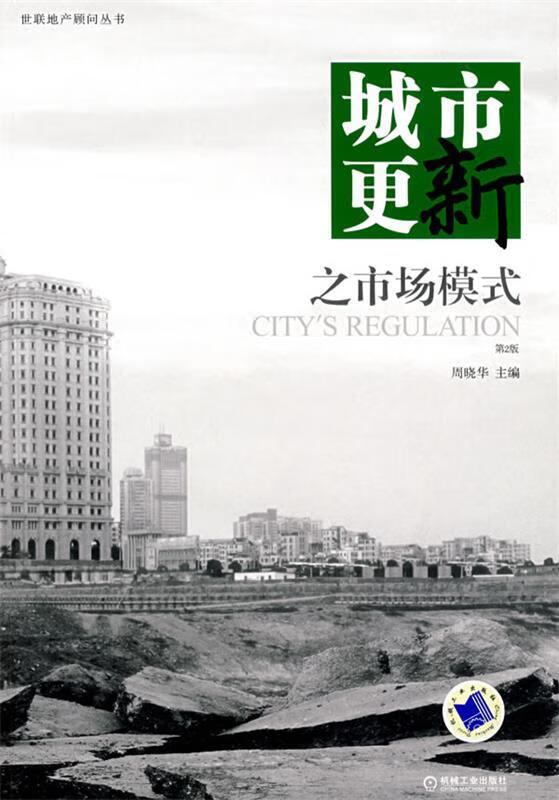 城市更新之市场模式 周晓华 主编