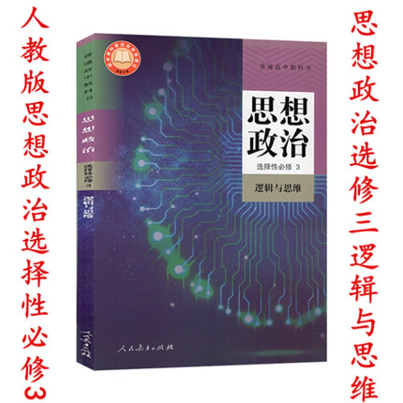 2022新人教版思想政治选择性必修3逻辑与思维高中思想政治选修三3人民教育出版社高二思想政治选修三