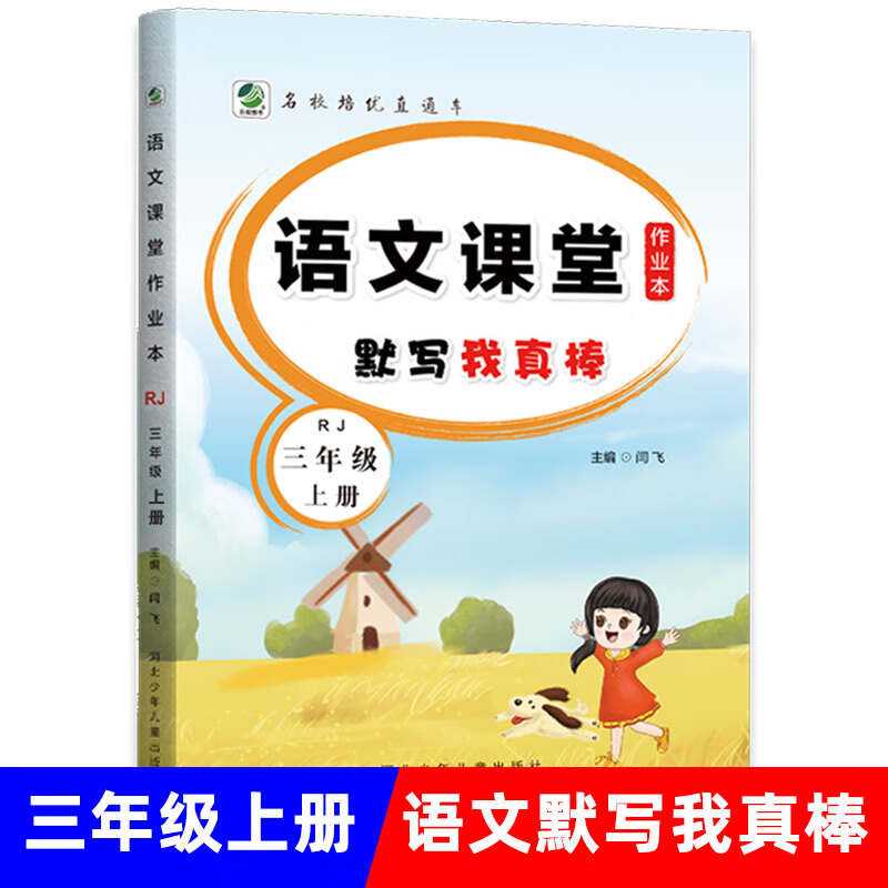 2023版二三年级上册下册语文默写我真棒3一1四4五5六6年级小学生2上学期教材同步练习册专项训练一课一练随堂 三年级上册】语文课堂同步 小学通用
