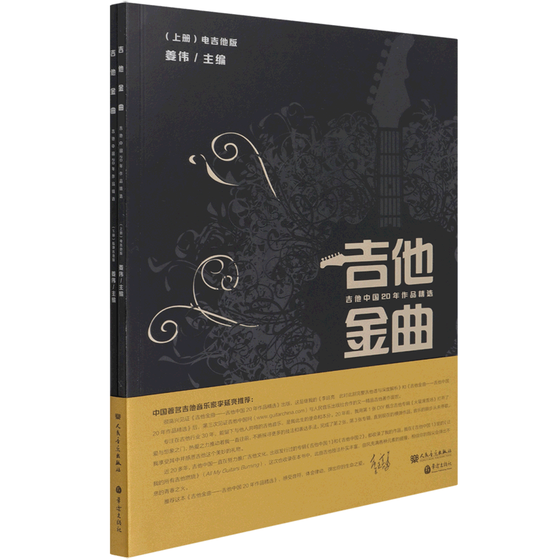吉他金曲(吉他中国20年作品精选上下)