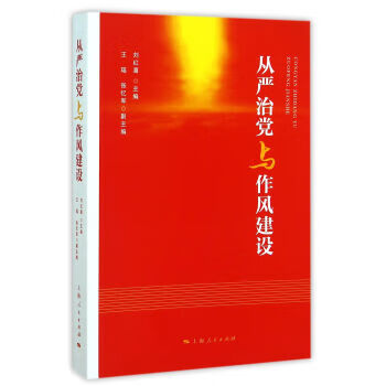 从严治党与作风建设 刘红凛 编