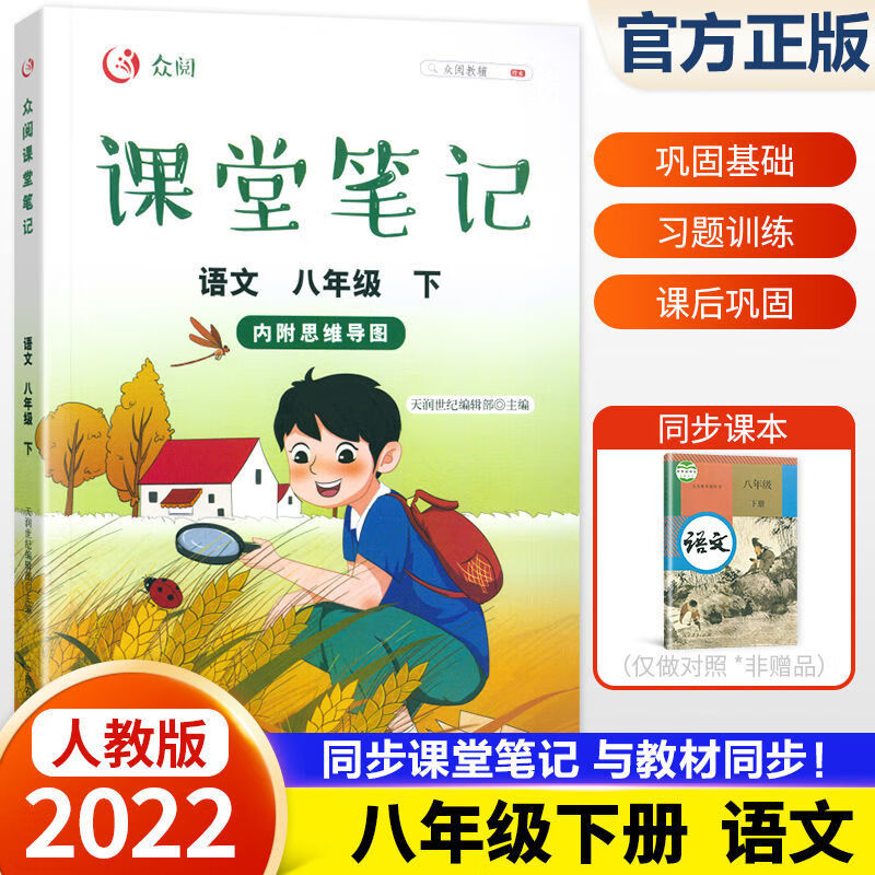 课堂笔记七八九年级上册人教版语文数学英语同步教材全解下部编版 八年级下册 语文+数学+英语（人教版）