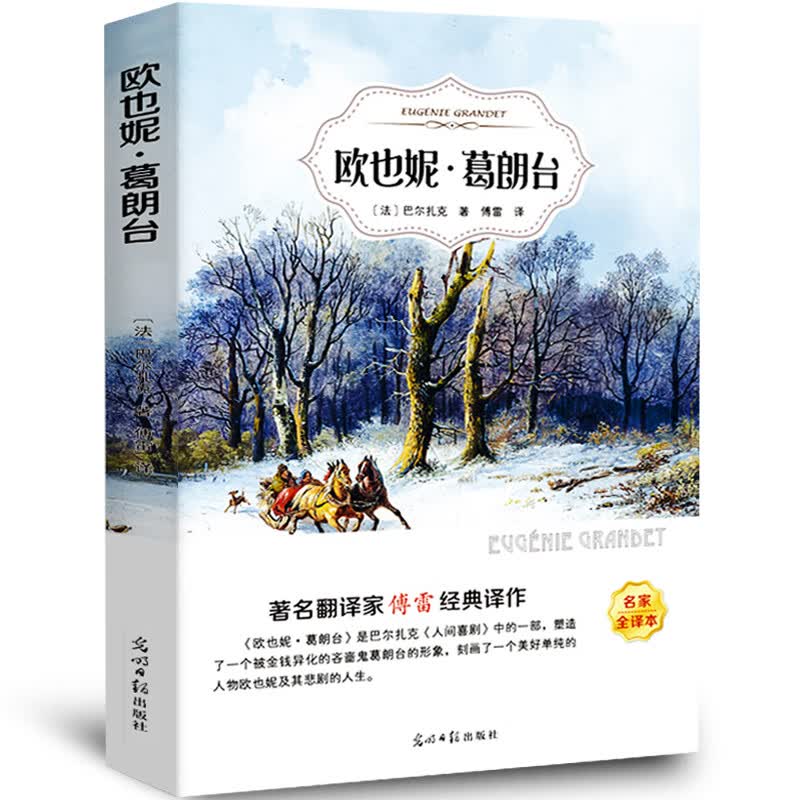 欧也妮葛朗台 巴尔扎克 著 有声阅读 初中生小学生课外阅读书籍课外书 四五六七八九年级世界经典文学名著 光明日报出版社