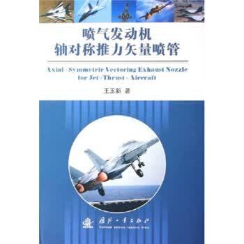 喷气发动机轴对称推力矢量喷管 王玉新 著