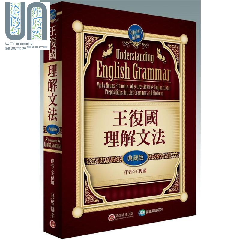 王复国理解文法典藏版Understanding English Grammar 台版 贝塔 英语学习