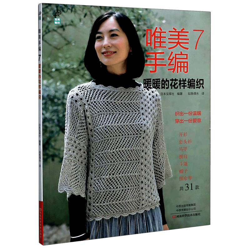 唯美手编(7暖暖的花样编织)