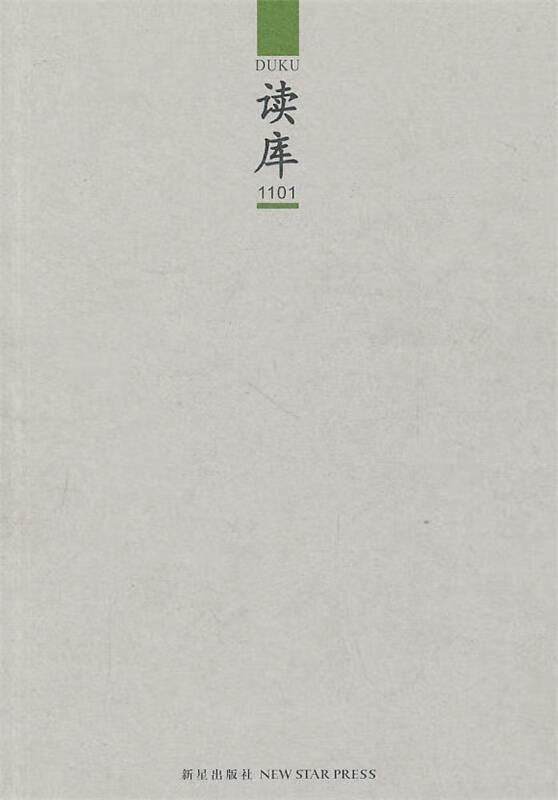 读库1101【好书，下单速发】