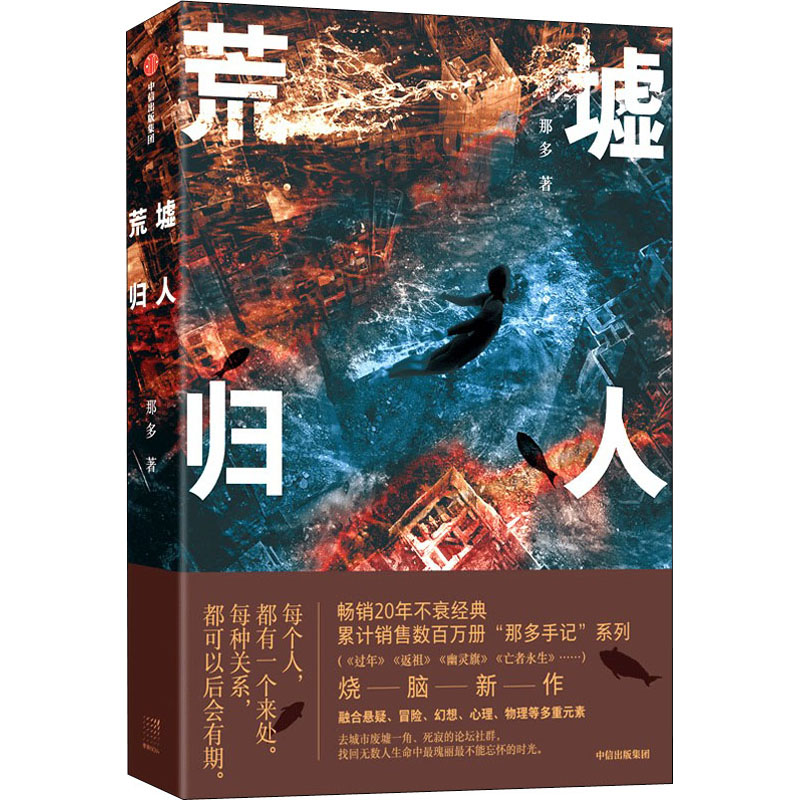 荒墟归人