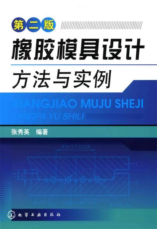 橡胶模具设计方法与实例