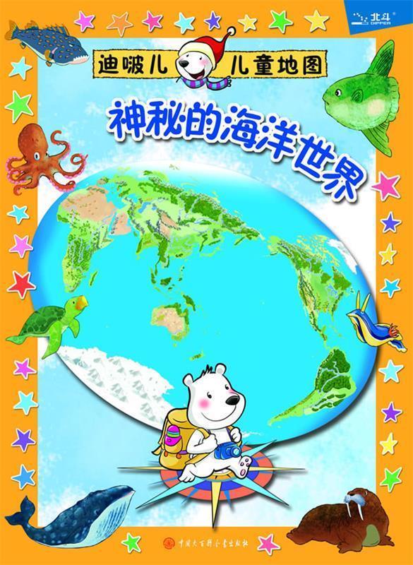 迪啵儿儿童地图神秘的海洋世界