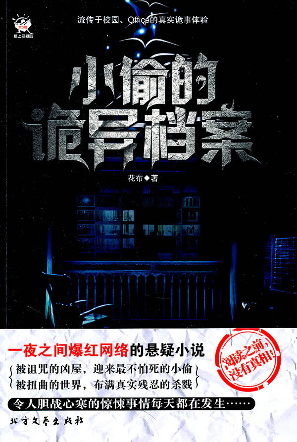 小偷的诡异档案 花布 著【书】