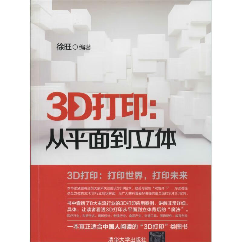 3D打印:从平面到立体 徐旺 著作