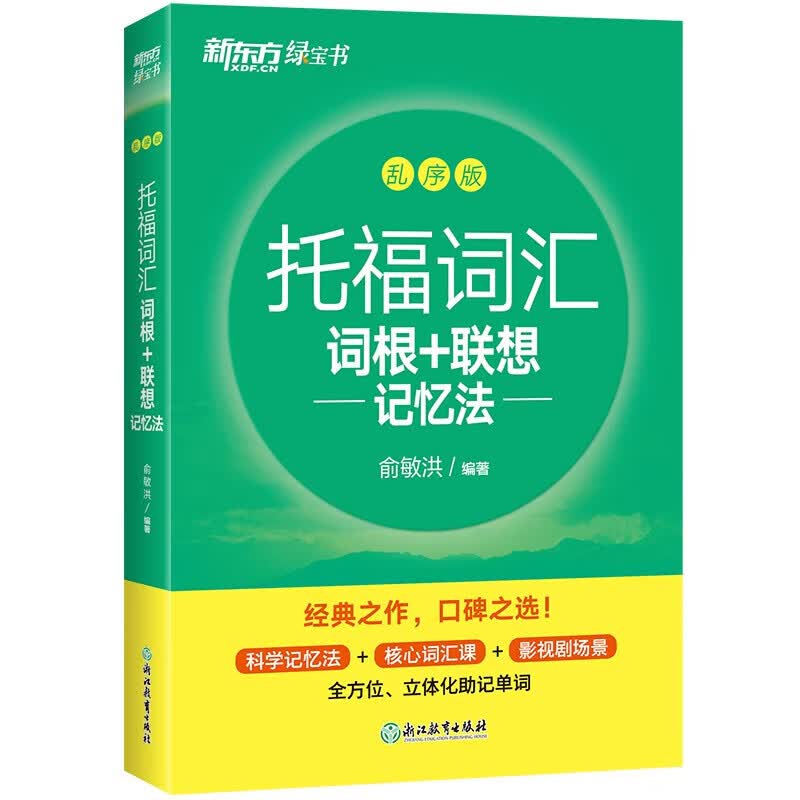 托福词汇词根+联想记忆法 乱序版 正货