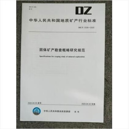 DZ/T 0336-2020 固体矿产勘查概略研究规范