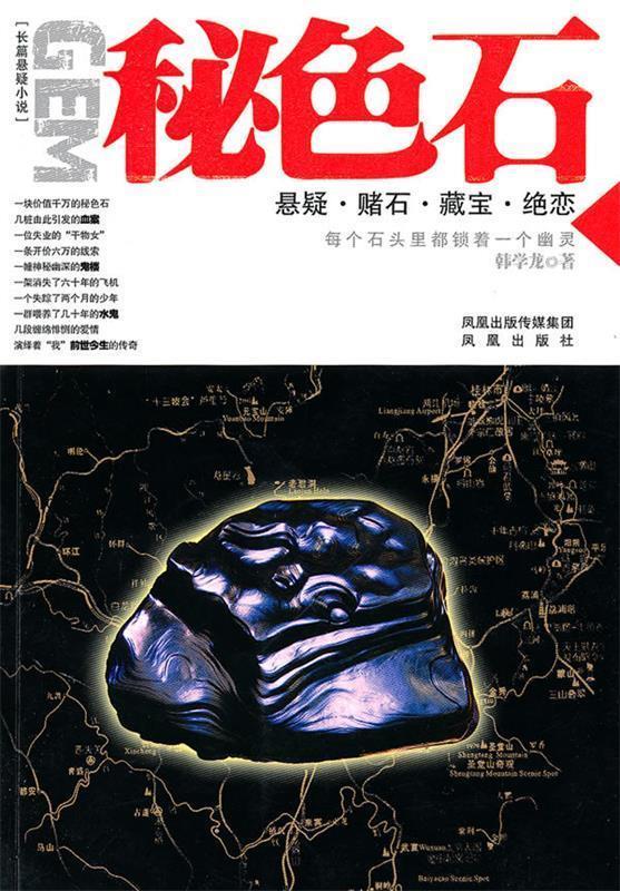 谜色石 韩学龙 著【书】