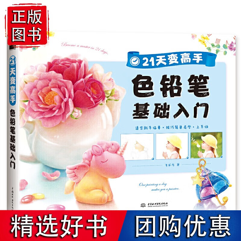 21天变高手 色铅笔基础入门