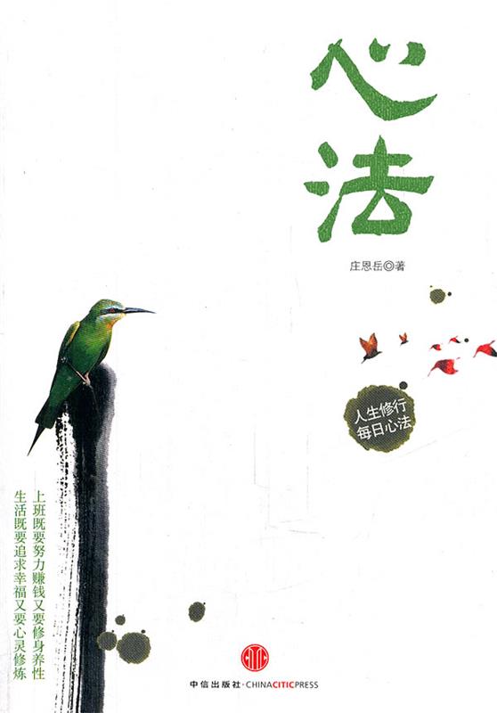心法 庄恩岳著 中信出版社