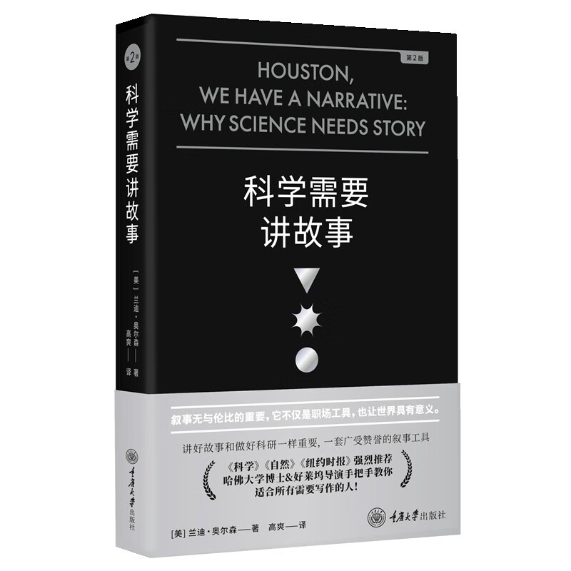 科学需要讲故事（第2版）