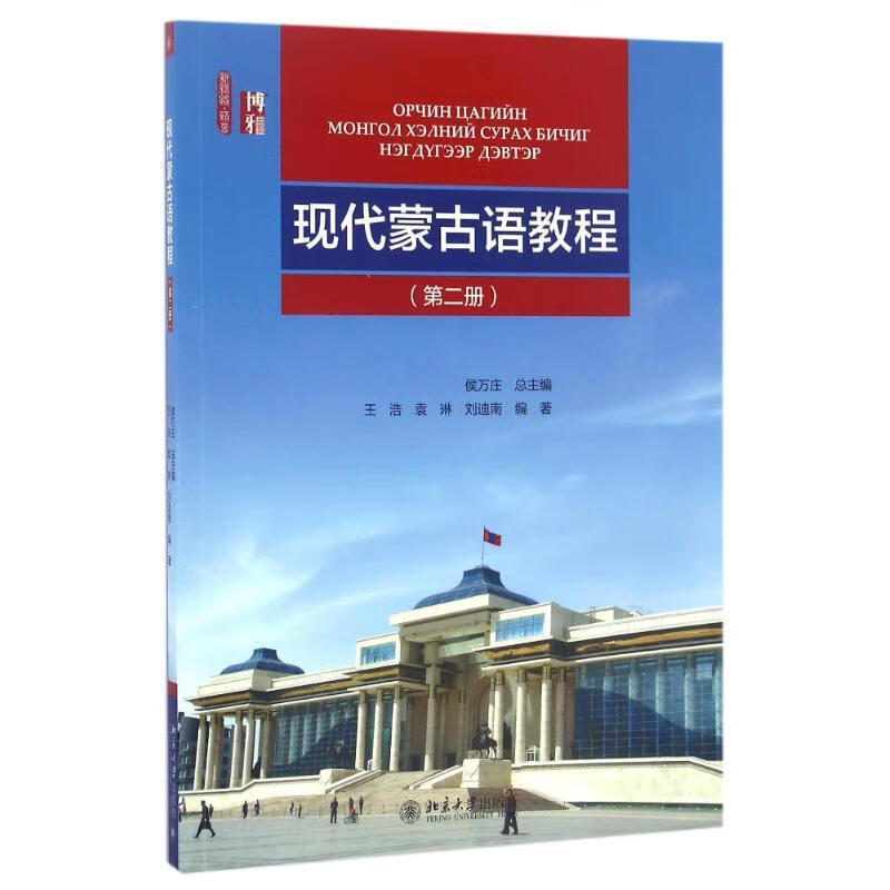 现代蒙古语教程