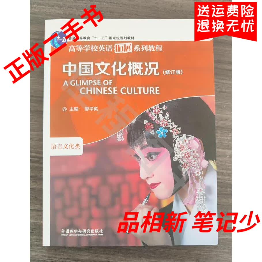 二手书 中国文化概况修订版 廖华英 考研教材 外语教学与研究出版