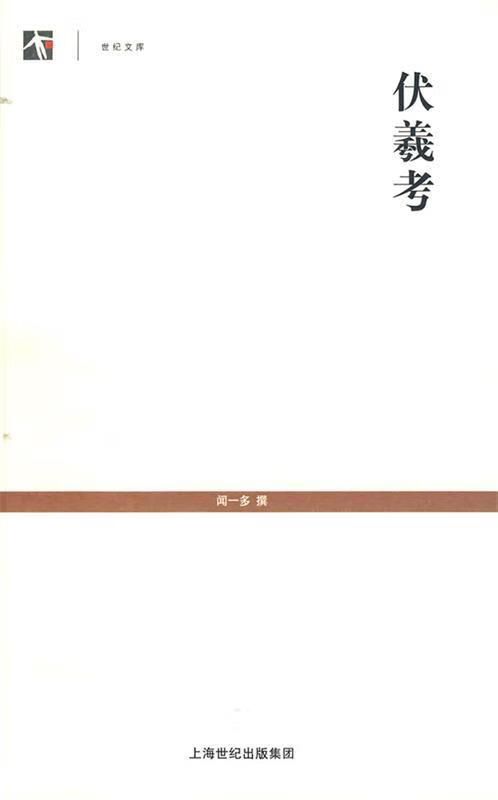 伏羲考 闻一多撰
