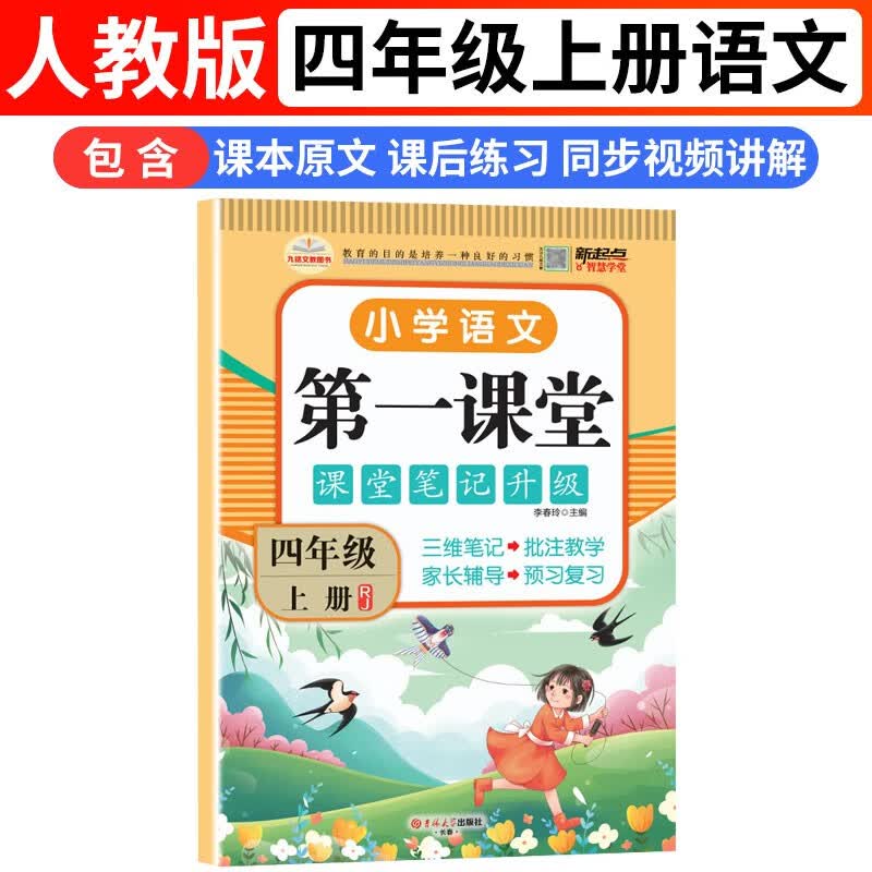 第一课堂四年级上册语文【课堂笔记升级版】【含课本原文重点批注和视频讲解】小学人教版九铭文教智慧课堂新起点4年级随堂笔记同步教材全解课前预习单课后复习题新版解读