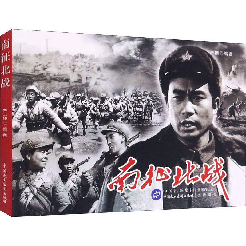 南征北战 严锴 编 书籍
