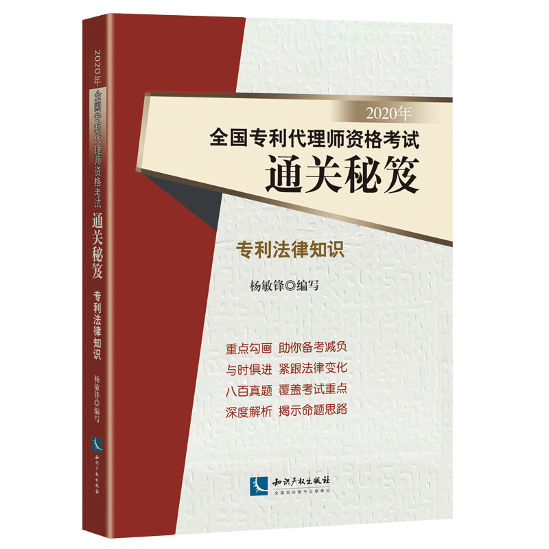 专利法律知识(2020年全国专利代理师资格考试通关秘笈)