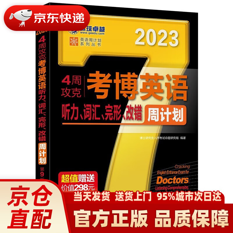 2023年考博英语黑宝书 英语周计划系列丛书 4周攻克考博英语词汇 英语阅读 英语写译周计划 4周攻克考博英语听力词汇完形改错周计划 考博英语一本全周计划 考博英语名校真题精解及全真预卷 