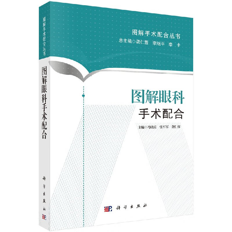 图解眼科手术配合