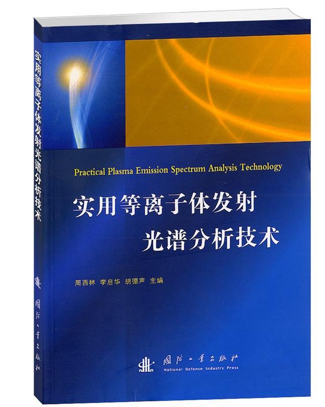 实用等离子体发射光谱分析技术
