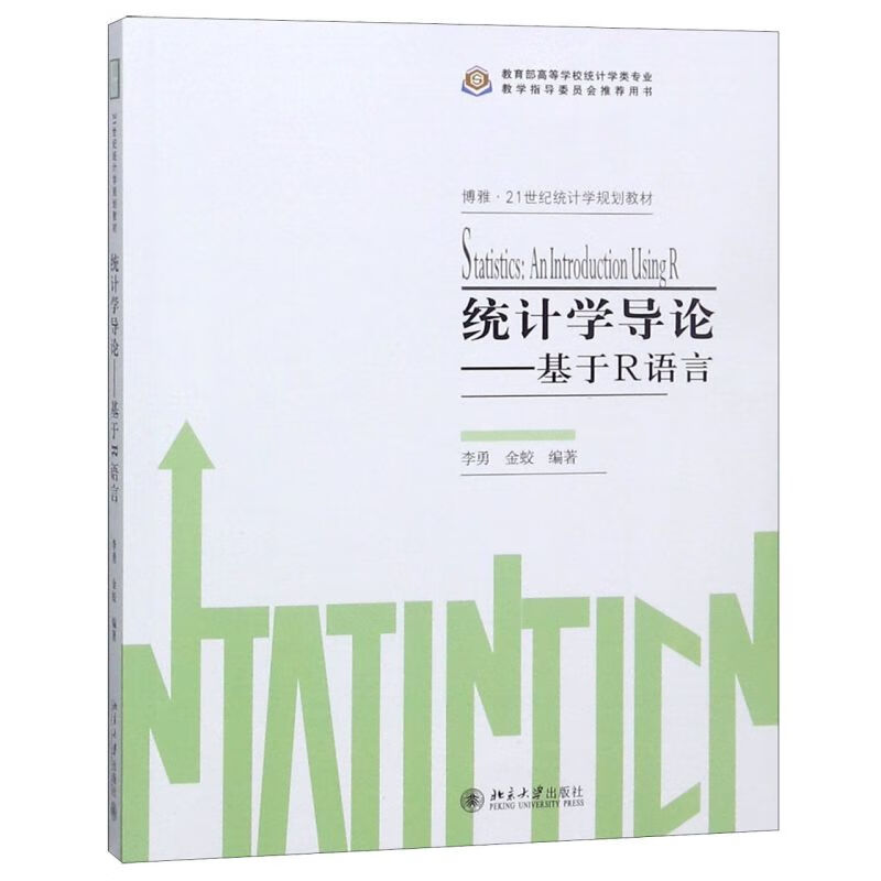 统计学导论--基于R语言(21世纪统计学规划教材)