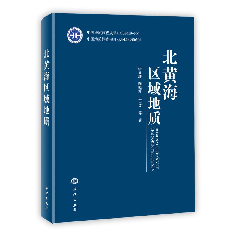 北黄海区域地质(精)