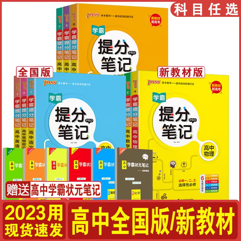 2023用学霸提分笔记高中数学物理化学生物地理英语历政语文高中必修上下册选择性必修高一二三通用版高考复习 物理-新教材 高中通用