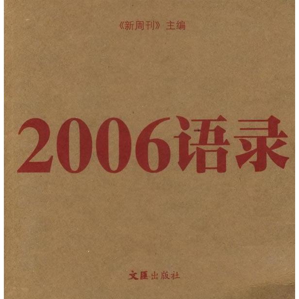 2006语录