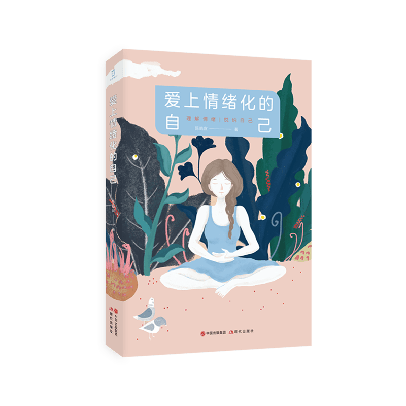 爱上情绪化的自己