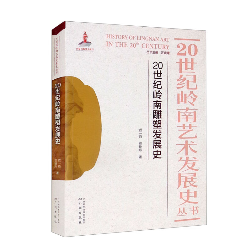 20世纪岭南艺术发展史丛书——20世纪岭南雕塑发展史