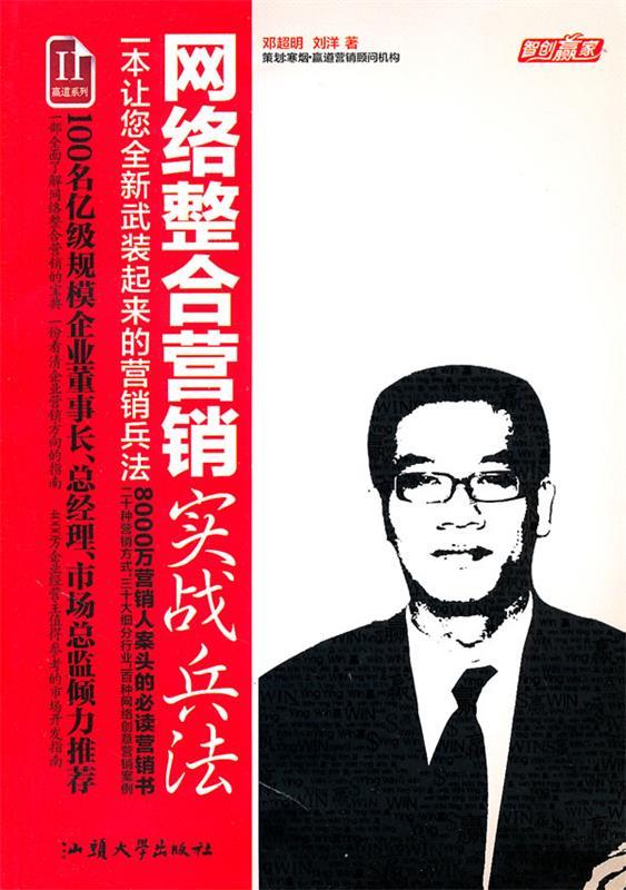 网络整合营销实战兵法  【 邓超明 刘洋】
