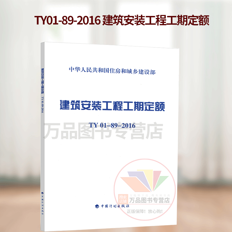 TY01-89-2016 建筑安装工程工期定额 2016年版建筑安装工程工期定额全国统一建筑安装工程工期定额 全国统一建筑安装定额