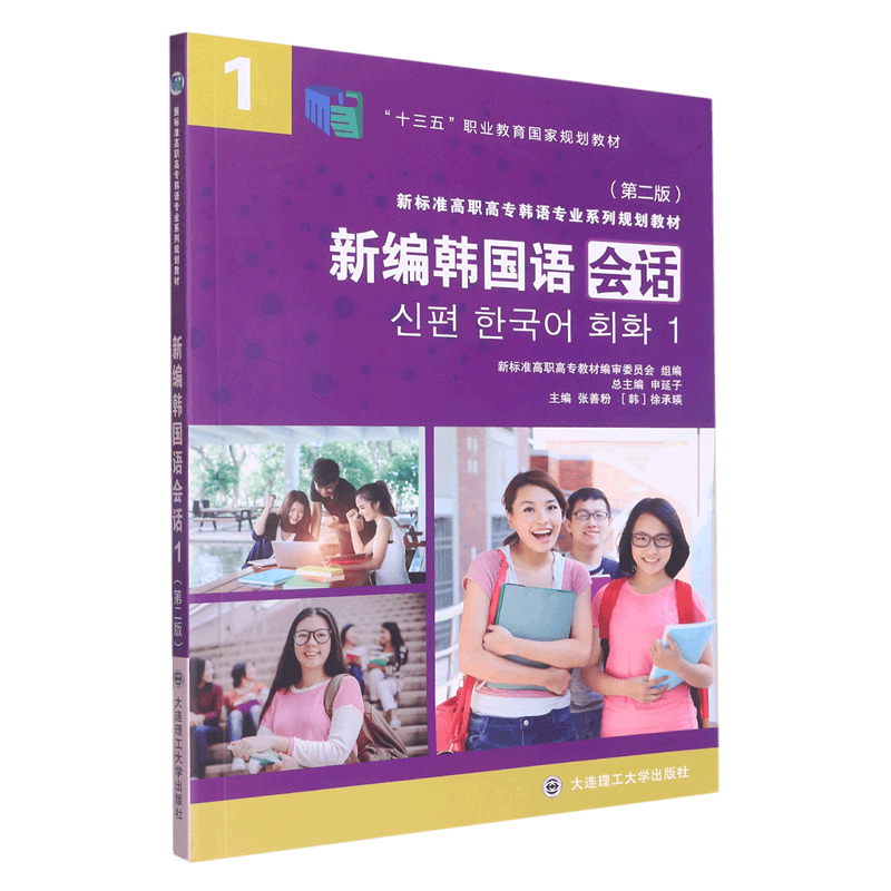 新编韩国语会话(1第2版新标准高职高专韩语专业系列规划教材)