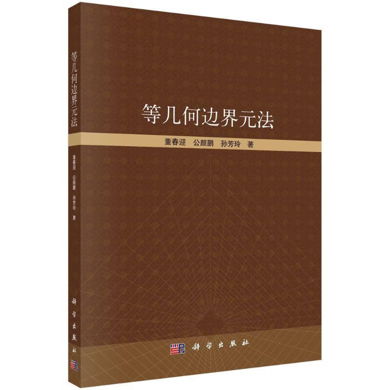 等几何边界元法科学与自然 图书