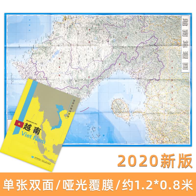 世界分国地理图 越南地图 精装袋装 双面内容 加厚覆膜防水 折叠便携