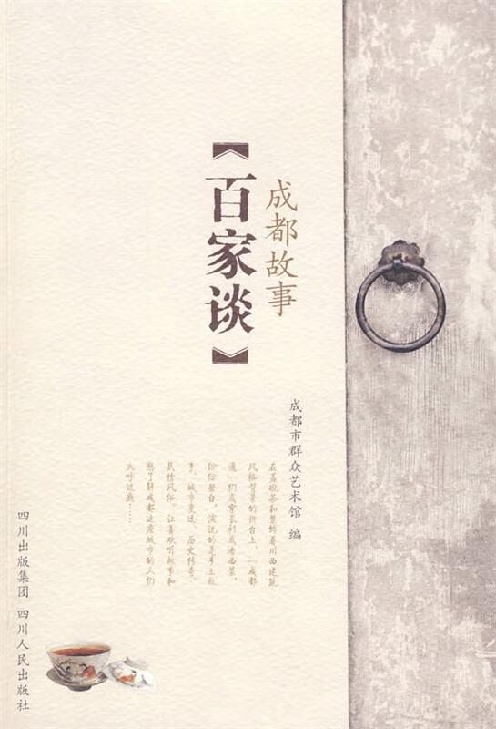 成都故事百家谈